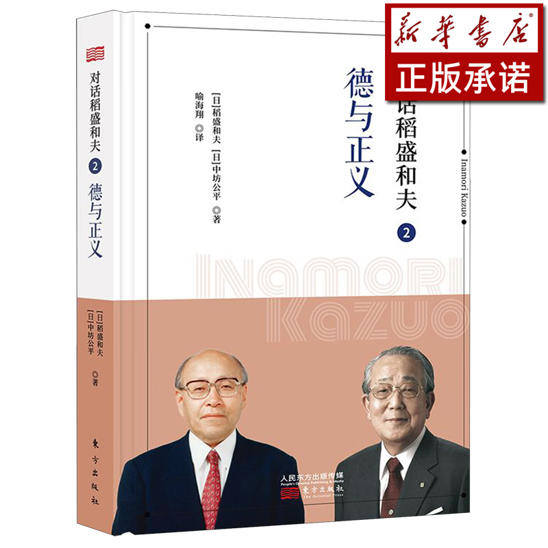 对话稻盛和夫(2德与正义)(精)