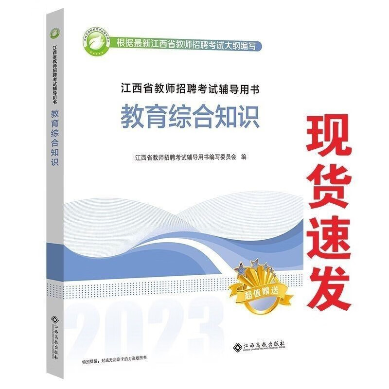 2023版高校出版社江西教师招聘考试用书中小学教师考试考编教综 (2023新版)中小学 教育综合知识