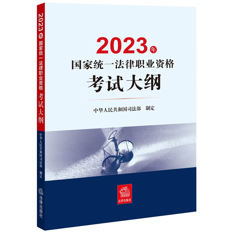 2023年国家统一法律职业资格考试大纲  法律出版社