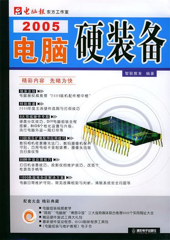 2005电脑硬装备 智联教育著者