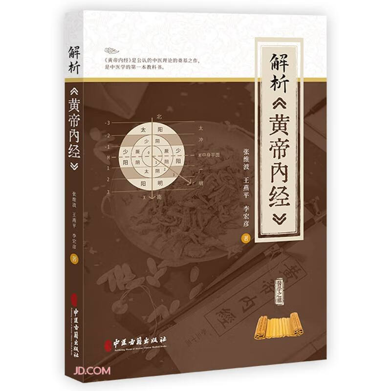 解析《黄帝内经》
