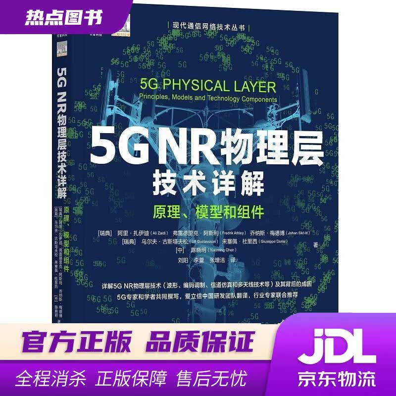 【 官方】5G NR物理层技术详解 原理、模型和组件 阿里·扎伊迪,弗雷德里克·阿斯利,乔纳斯·梅德博,乌尔夫