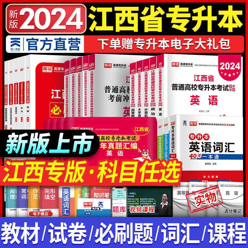 天一库课新版2024江西专升本考试2024教材试卷必刷题真题汇编教材江西省统招专升本考试普通高等学校专升本招生考试用书 教材+必刷题 英语