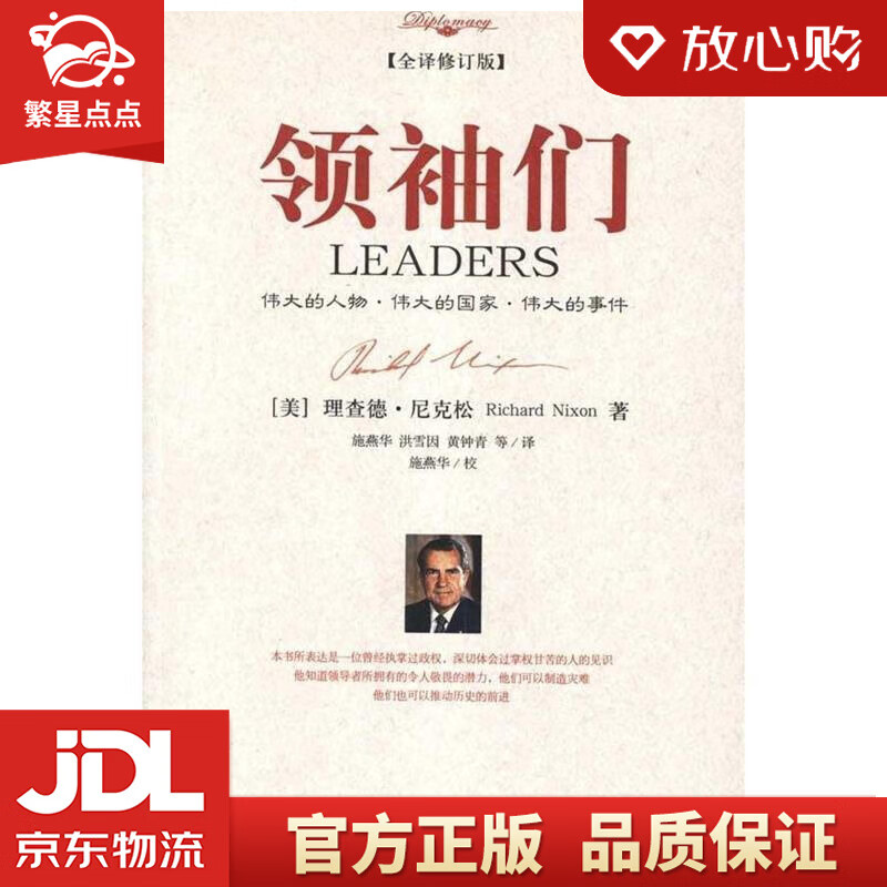 领袖们 美] 理查德·尼克松(Richard Nixon) 著；施燕华，