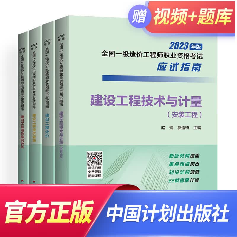 一级册造价工程师2023教材配套应试指南 安装工程4本 注册造价师考试用书