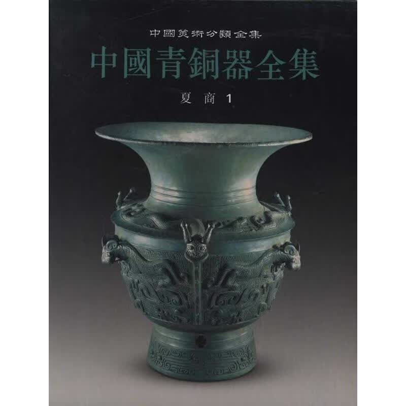 全新 中国青铜器全集1:夏商1 文物出版社