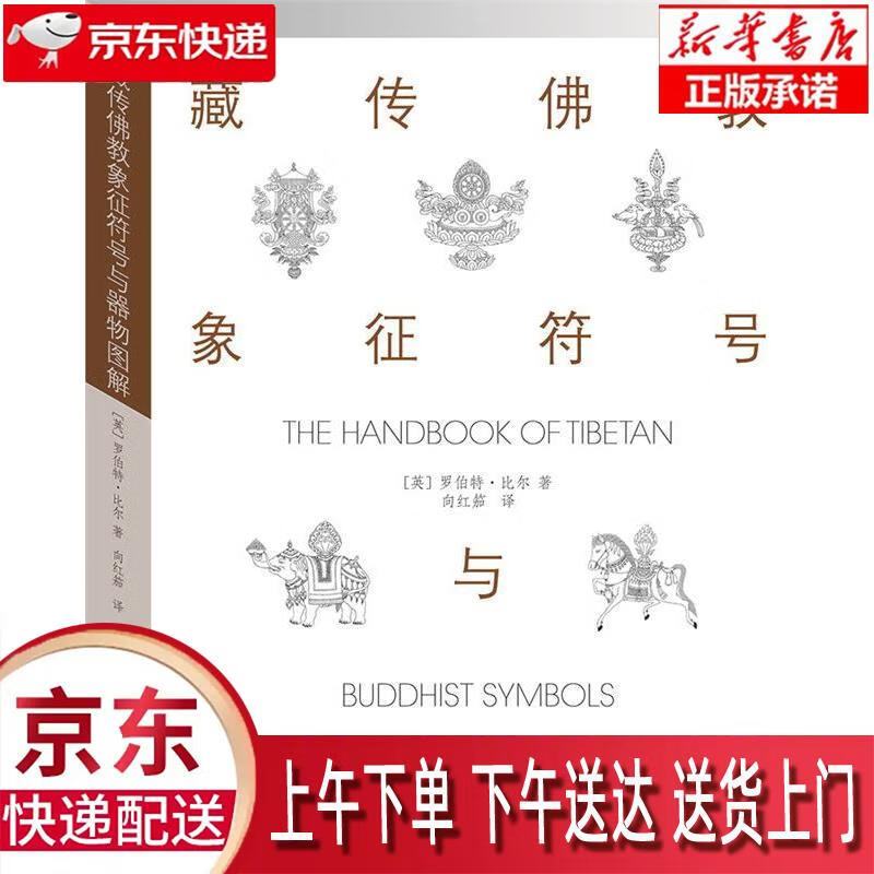 【新华畅销图书】藏传佛教象征符号与器物图解 [英]罗伯特·比尔著 中国藏学出版社