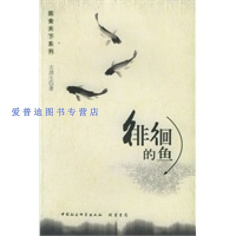 徘徊的鱼 古清生【好书，下单速发】