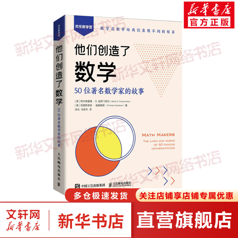 他们创造了数学 50位著名数学家的故事 图书
