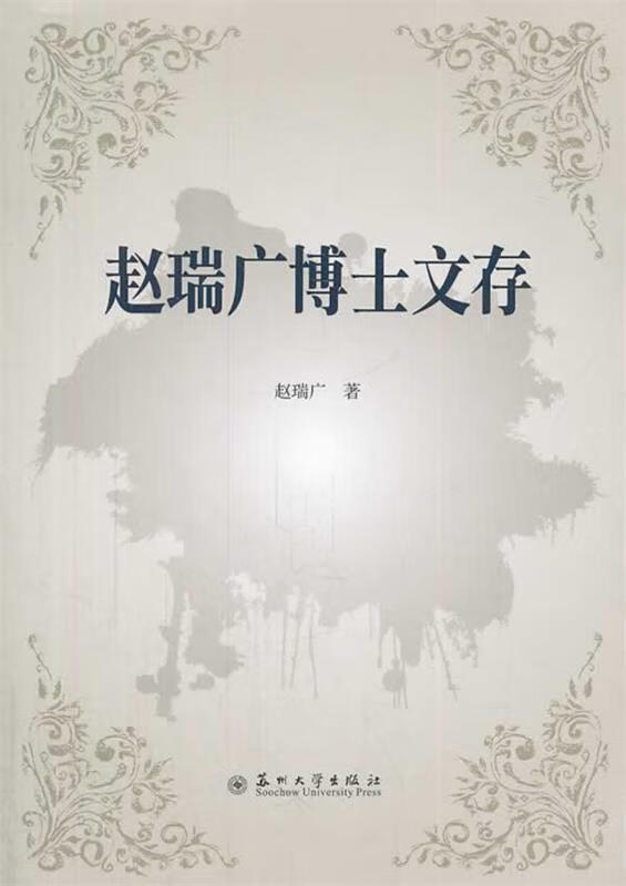 赵瑞广博士文存 赵瑞广 苏州大学出版社