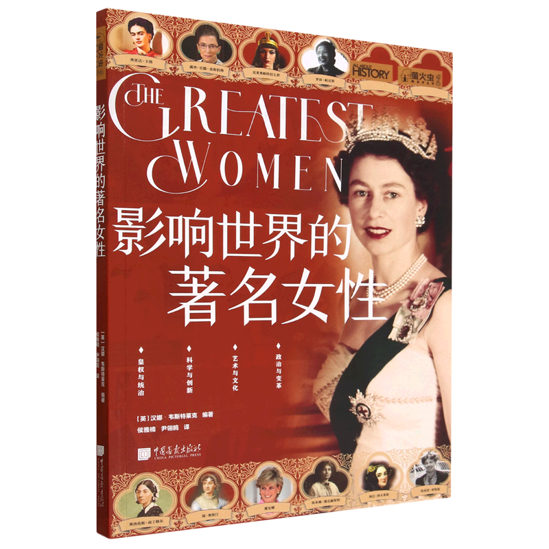 影响世界的女性/萤火虫