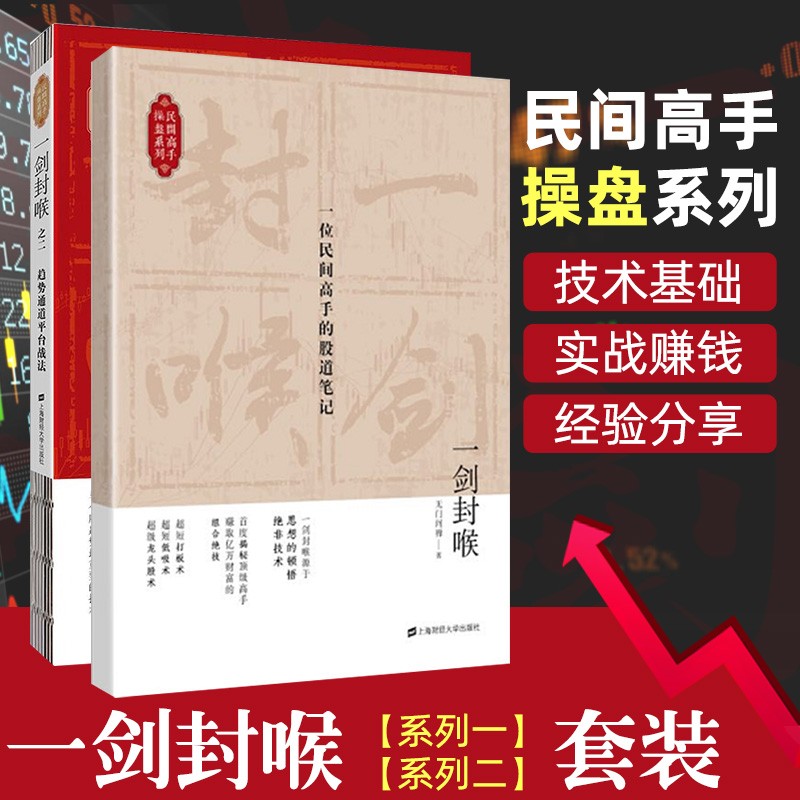 一剑封喉1：一位民间高手的股道笔记+2：趋势通道平台战法（套装全2册，民间高手操盘系列）