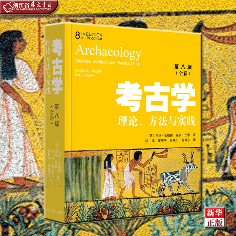 考古学 理论方法与实践第8版全彩 现货 科林·伦福儒  上海古籍