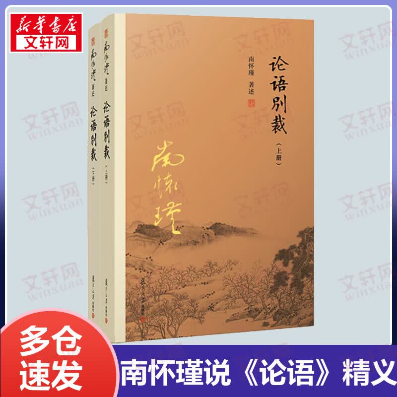 【包邮】论语别裁 全套2册 南怀瑾的书 精选代表作品集 七年级阅读中国古代哲学和宗教国学经典书籍 复旦大学出版社
