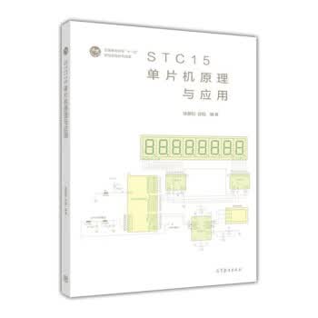 STC15单片机原理与应用【，放心购买】