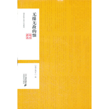 南方周末文丛之文化馆 无缘无故的恨 南方周末著