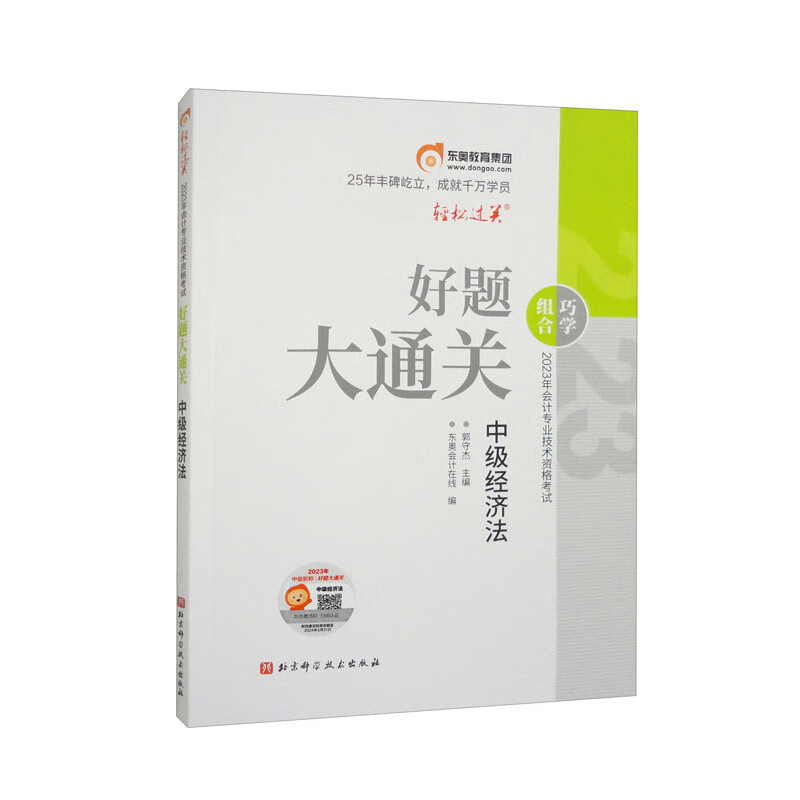 2023年会计专业技术资格考试好题大通关 中级经济法
