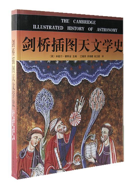 剑桥插图天文学史