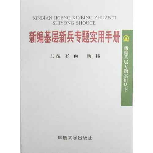 新编基层新兵专题实用手册【好书】