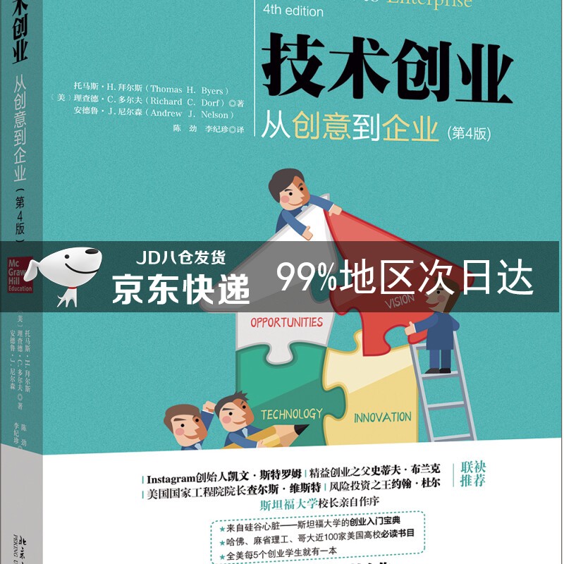 技术创业 从创意到企业（第4版）