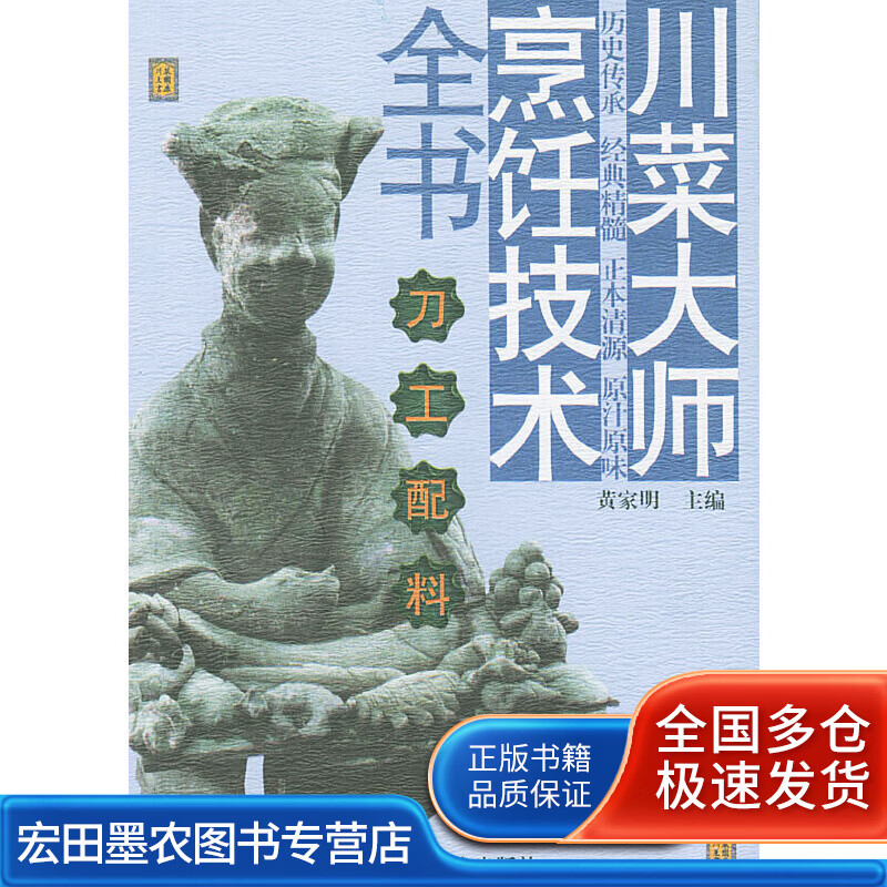 刀工配料 川菜大师烹饪技术全书【好书】