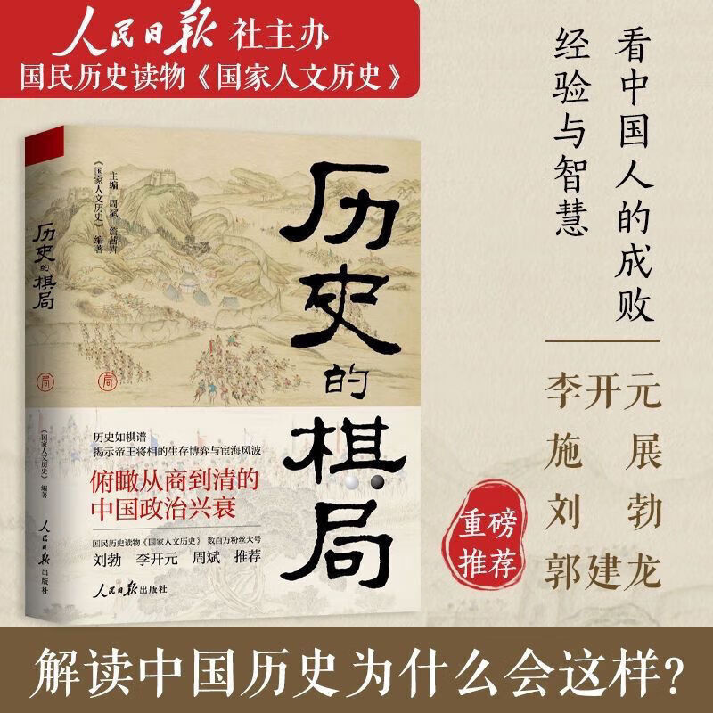 历史的棋局 (人民日报社主办数百万粉丝大号“国家人文 “国家人文 “国家人文