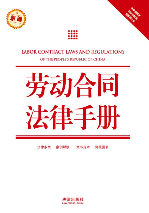 劳动合同法律手册9787511845139