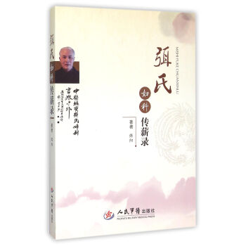 弭氏妇科传薪录 弭阳 著【书】
