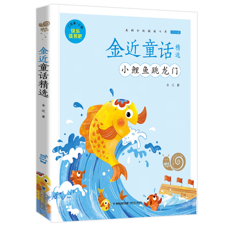 鲁滨孙漂流记全集彩色有声注音版小学生一二三年级课外阅读经典书目福建少年儿童幼儿绘本蜗牛小书 小鲤鱼跳龙门