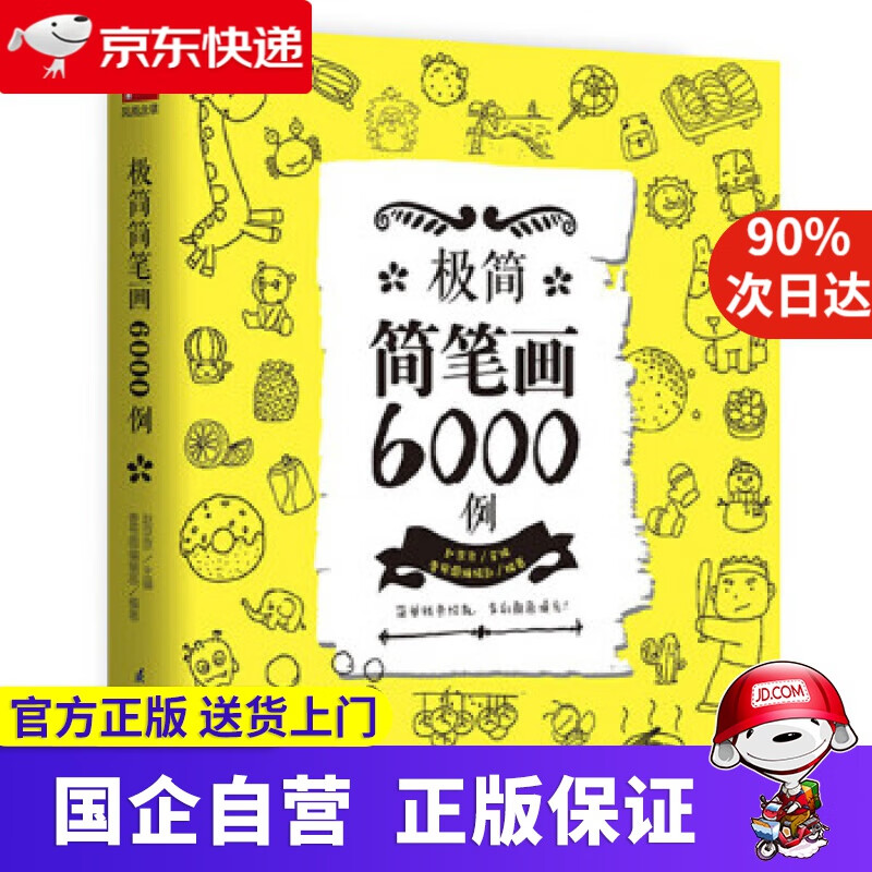 极简简笔画6000例 凤凰含章 9787553771076