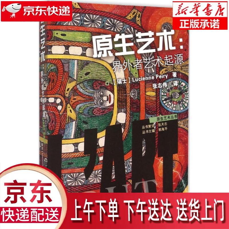 【新华畅销图书】原生艺术：界外者艺术起源 [瑞士]Lucienne Peiry 上海大学出版社 Lucienne,P