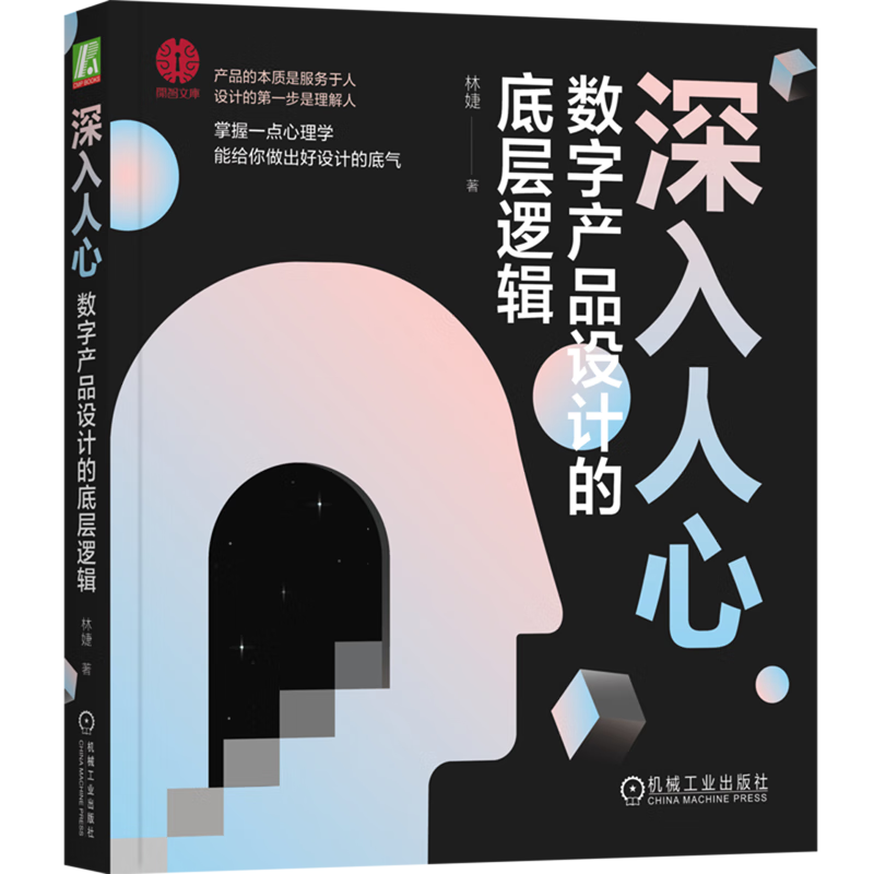 深入人心(数字产品设计的底层逻辑)
