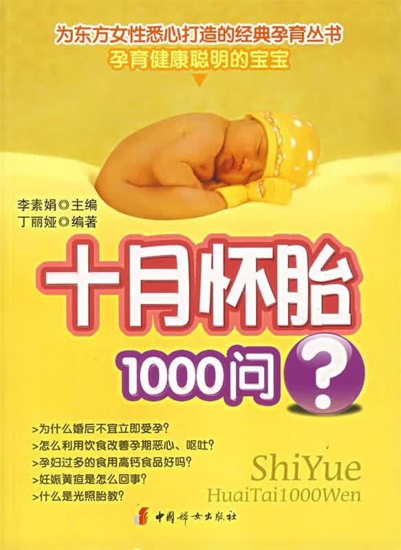 十月怀胎1000问【，放心购买】