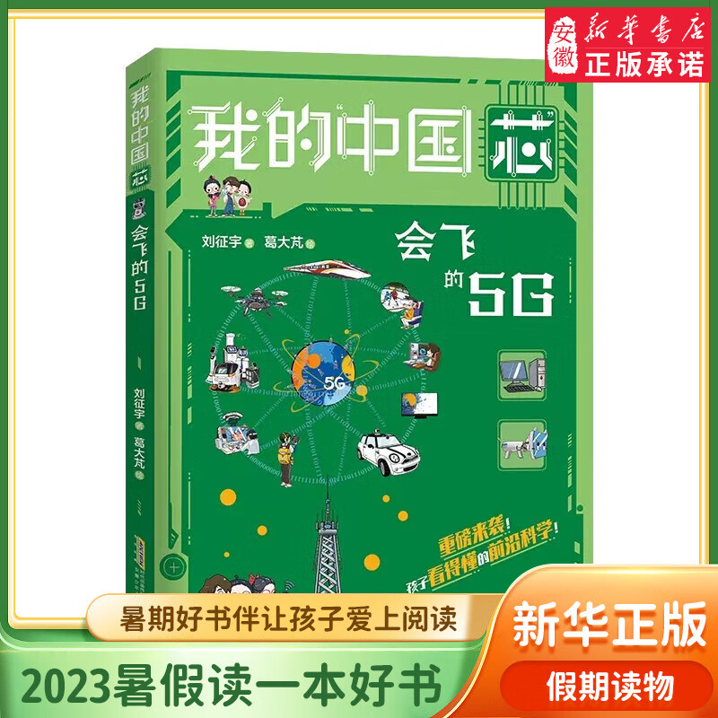 我的中国芯6册 会思考的机器 会指路的北斗 会说话的芯片 会飞的5G 会互联的万物 会分身术的量子 前沿科学技术应用知识大国众器科普书籍 漫画书小学生课外阅读书籍 会飞的5G