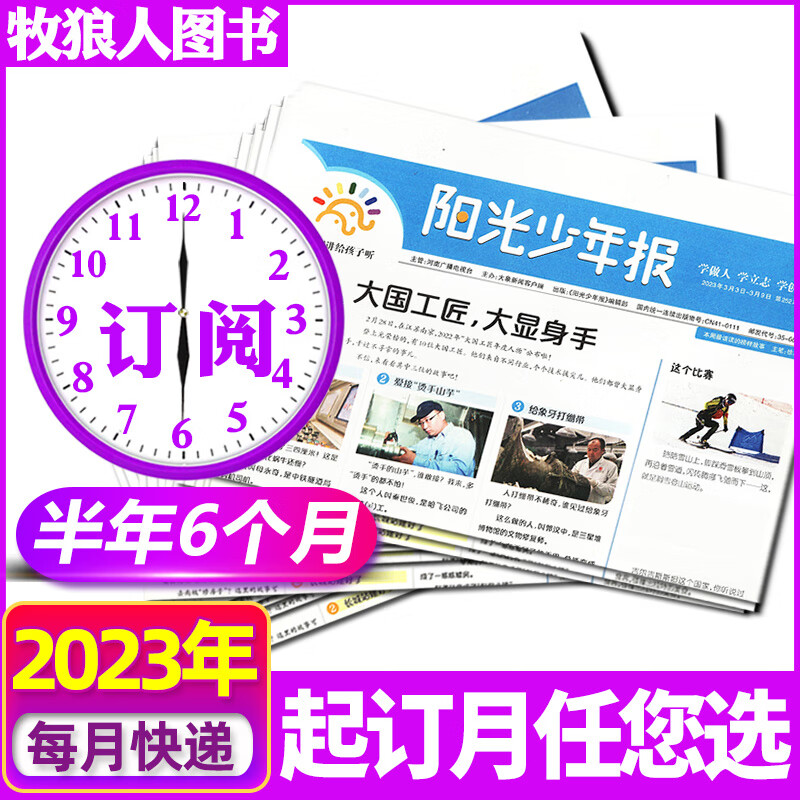 现货【秋+冬季合刊】阳光少年报报纸合订本/全年订阅2023年1-6/7-12月/大国重器1-6年级小学生青少年作文好奇 5【一月一发半年订阅】2023年1-6月