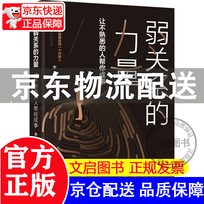 弱关系的力量：让不熟悉的人帮你成事