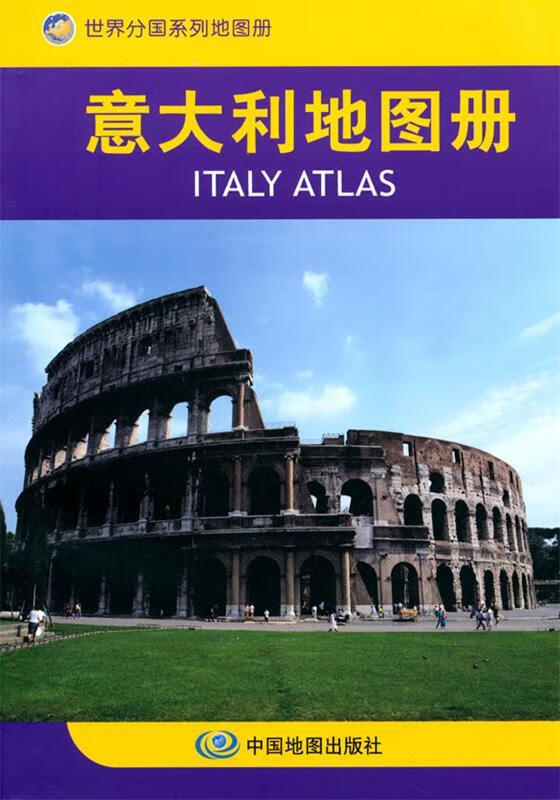 意大利地图册 中国地图出版社主编 9787503146480 中国地图出版社