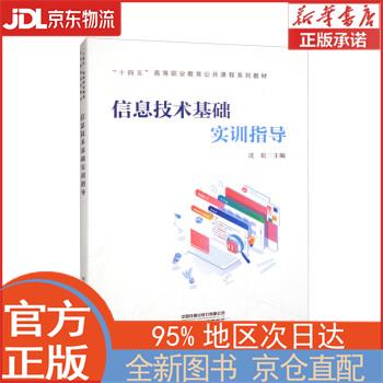 【全新畅销书籍】信息技术基础实训指导 沈虹 中国铁道出版社有限公司
