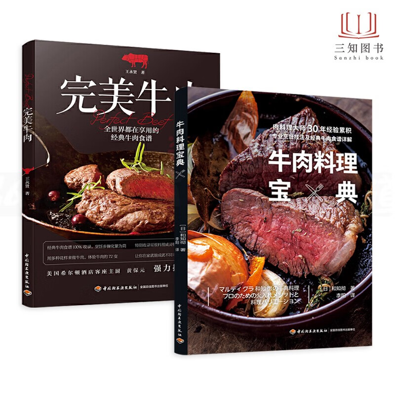 2册 牛肉料理宝典+完美牛肉 食谱书 烹饪技巧 牛排烹饪全书 煎牛排的方法 美食大全 做菜家常菜谱 中西餐 香辛料 酱汁制作 烤肉