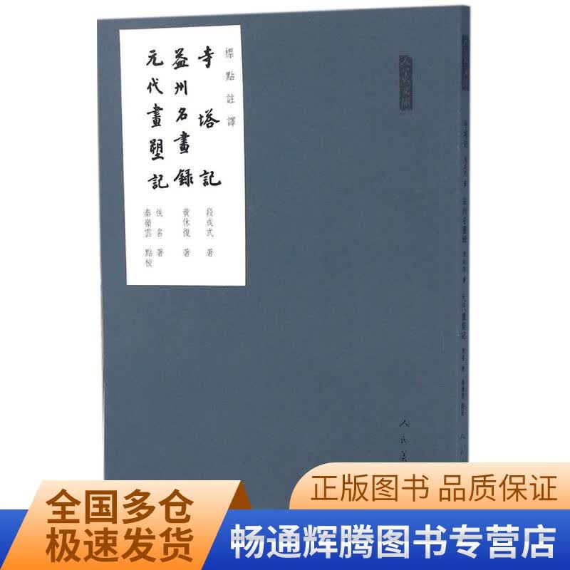 寺塔记 益州名画录 元代画塑记（标点注译） 人美文库【特惠】