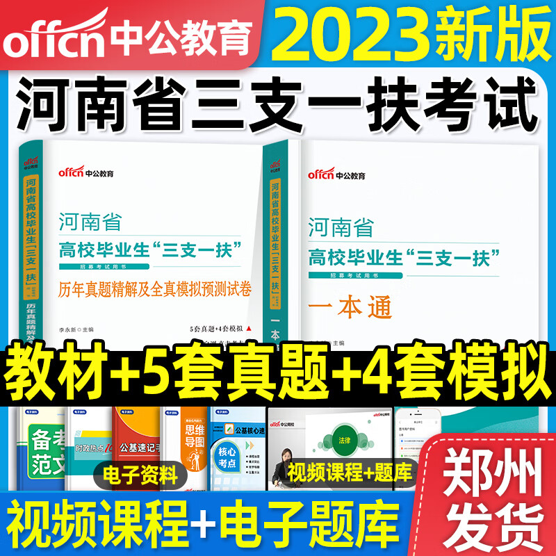 备考2024中公教育2023三支一扶考试资料教材历年真题库试卷一本通广东重庆四川安徽河北宁夏湖南河北陕西贵州广西辽宁天津陕西福建山西内蒙古青海省综合知识职业能力测验自选 河南省 （教材一本通+真题模