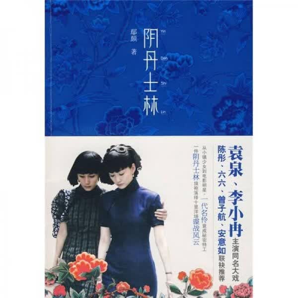 阴丹士林9787503938658文化艺术出版社