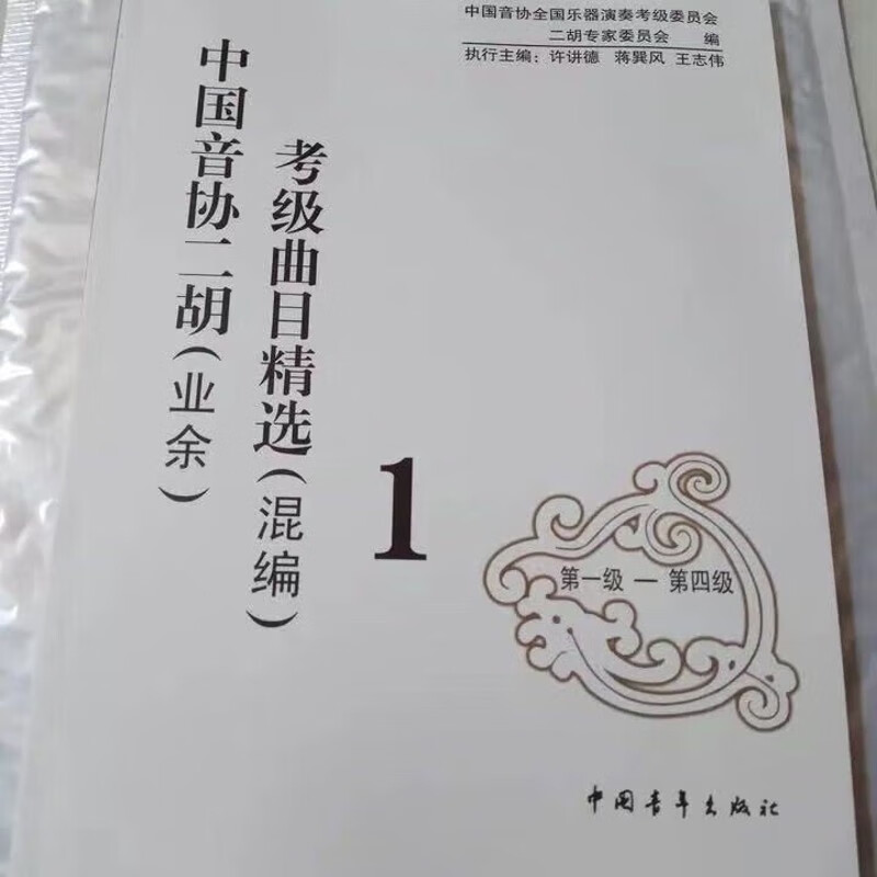 中国音协二胡业余考级曲目精选混编(共三册)教材/教程/书 第一册