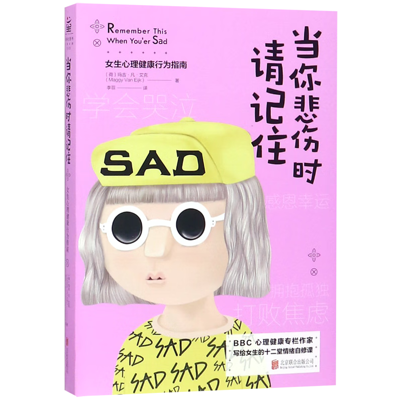 当你悲伤时请记住(女生心理健康行为指南)