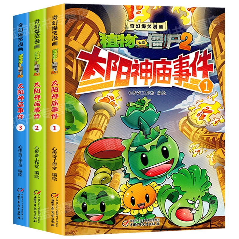 奇幻爆笑漫画 植物大战僵尸2 漫画书 全3册 太阳神庙事件 1 2 3 太阳神庙事件【全3册】