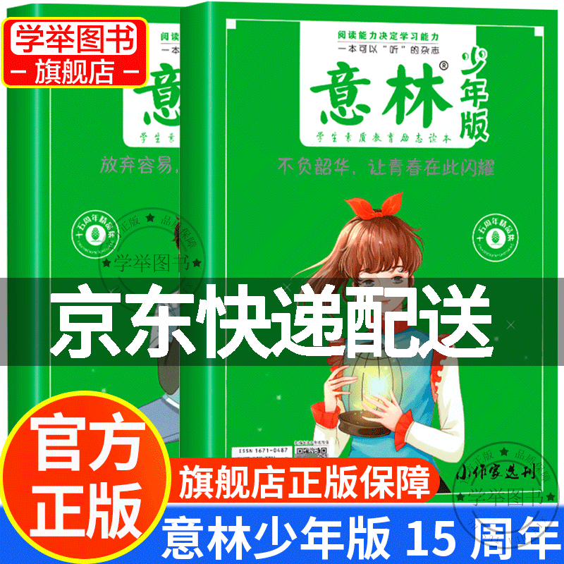 读者35周年珍藏版 意林18周年纪念书 15周年少年版（自选）读者杂志精华合订本 中高考热点文章文摘文学期刊 意林少年版15周年全2册