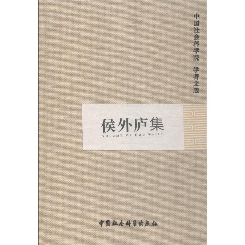 侯外庐集