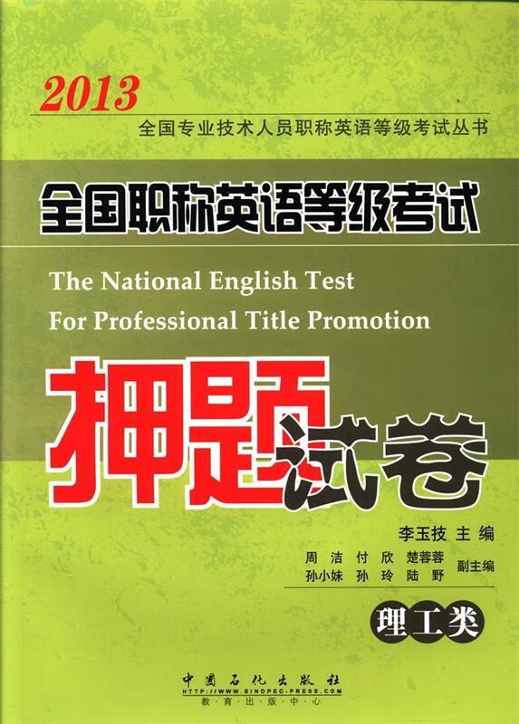 2013-理工类-全国职称英语等级考试押题试卷 李玉技主编 中国石化出版社有限公司