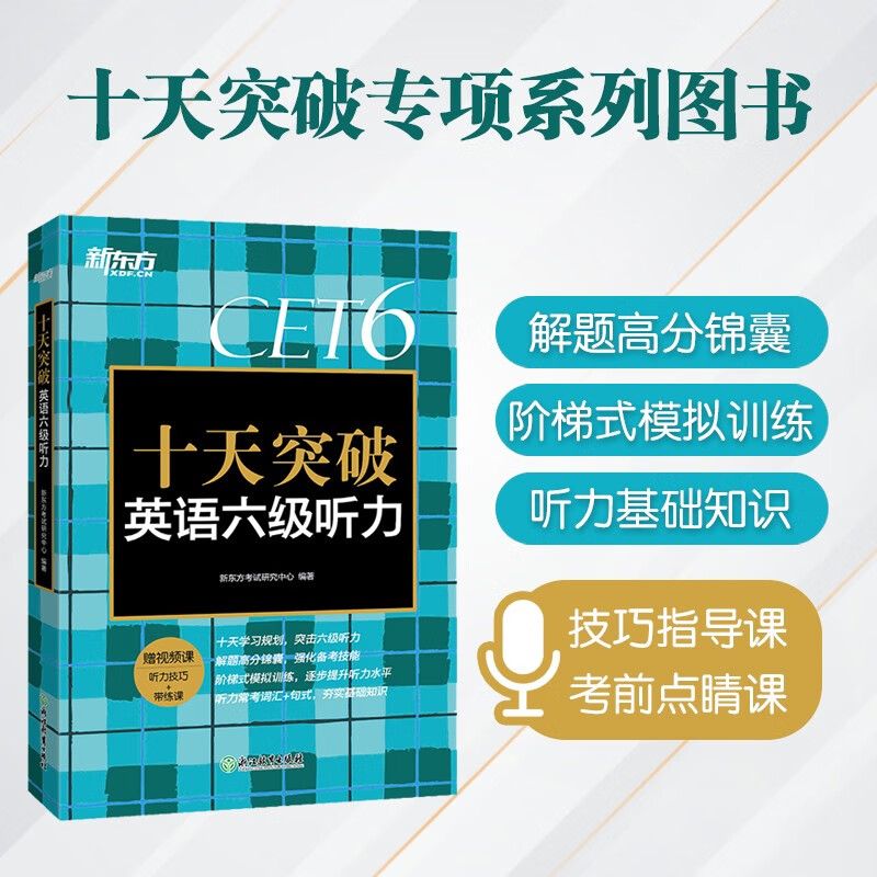 【官方旗舰店】备考2023年12月大学英语六级考试超详解真题+模拟 英语六级真题试卷详解 分册装订含6月真题 词汇乱序版听力翻译阅读写作专项CET6 新东方绿宝书 【专项】十天突破六级听力