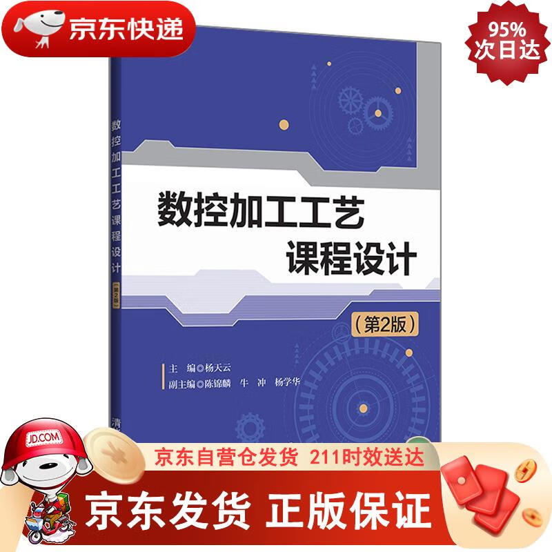 数控加工工艺课程设计（第2版） 清华大学出版社 9787302568629